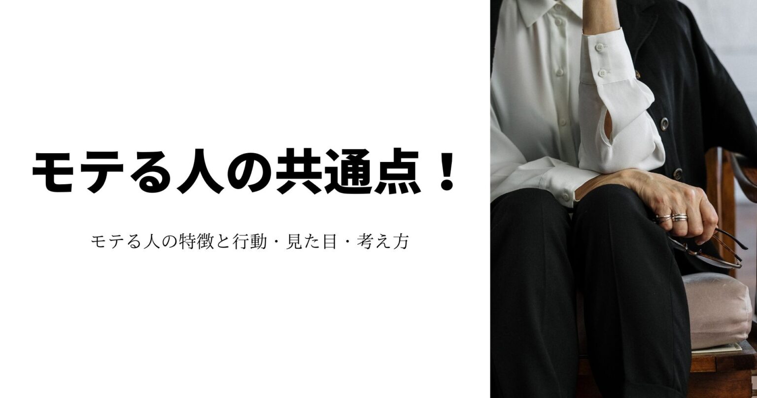 【保存版】モテる人の共通点！｜モテる人の特徴と行動・考え方