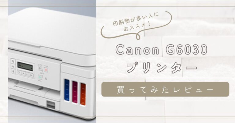 Canon G6030を買ってみた【レビュー】｜印刷物が多い人におススメ！